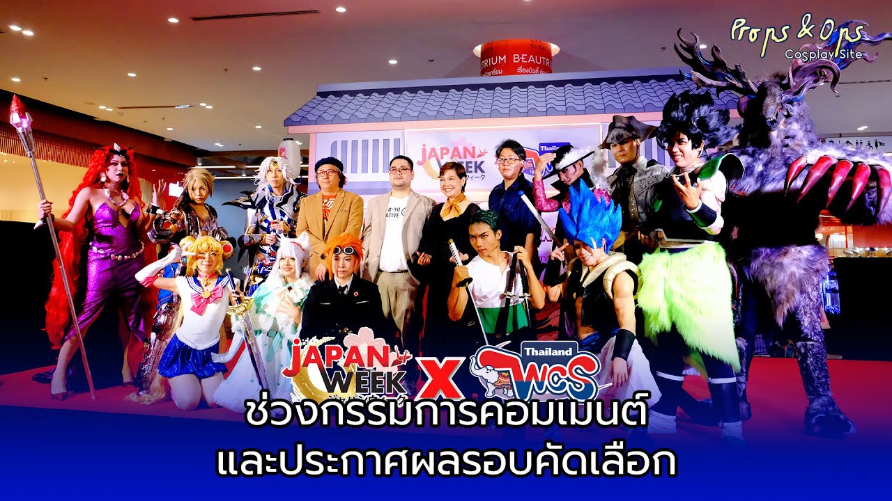 ช่วงกรรมการคอมเมนต์และประกาศผลประกวดคอสเพลย์ Japan Week x World Cosplay Summit Thailand 2024 ศรี ...