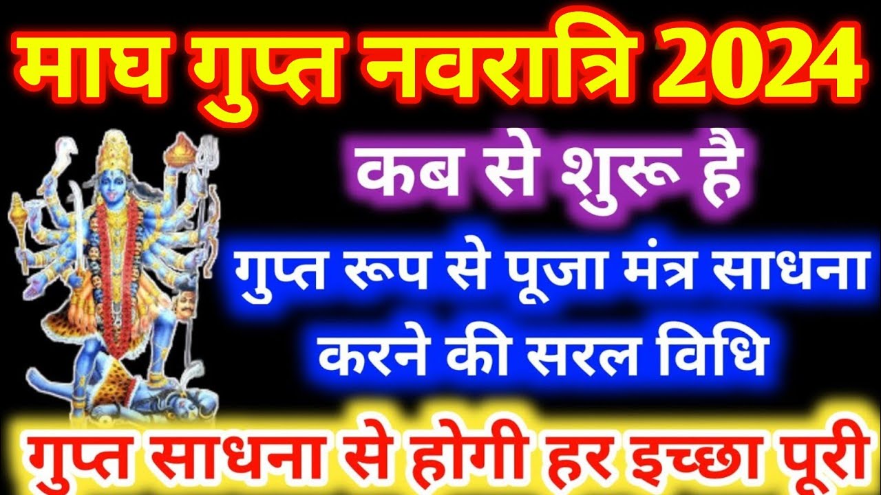 Magh Gupt Navratri 2024 Kab Se Kab Tak 2024 Magh magh-gupt-navratri-2024-kab-se-kab-tak-2024-magh