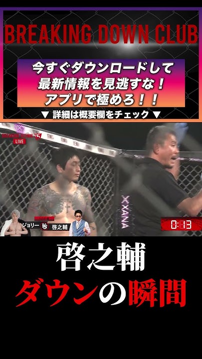 啓之輔vsジョリー!ダウンの瞬間!breakingdown7 5 Shorts Youtube