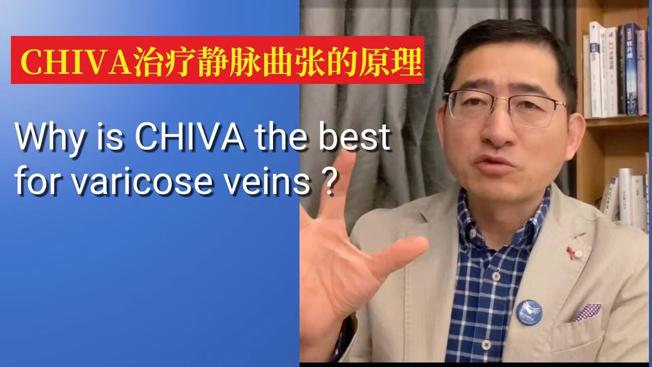 Is CHIVA the best solution for varicose veins? Dr.Smile 谈CHIVA治疗静脉曲张 ...