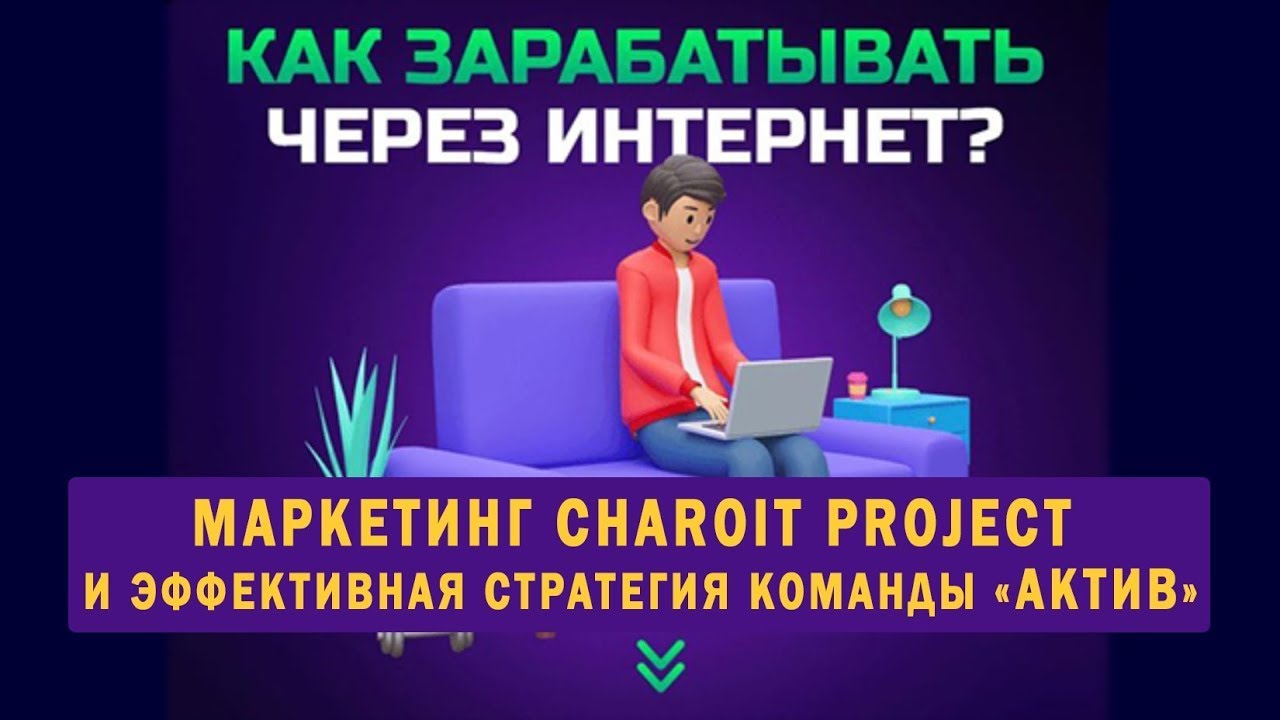 Маркетинг Charoit Project и эффективная стратегия работы команды АКТИВ #bitcoin #charoitproject ...