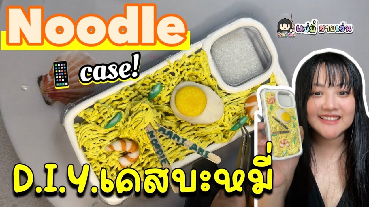 [ฉบับเต็ม]D.I.Y.noodle phone case ทำเคสโทรศัพท์บะหมี่ กัน - YouTube