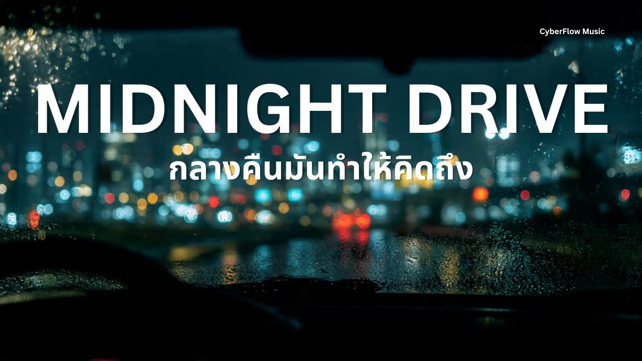 เพลง MIDNIGHT DRIVE กลางคืนมันทำให้คิดถึง | CyberFlow Music - YouTube