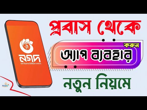 প্রবাস থেকে নগদ অ্যাপস ব্যবহার করার নিয়ম ▪️ How To Login Nagad Apps in Abroad @FinTechHabib