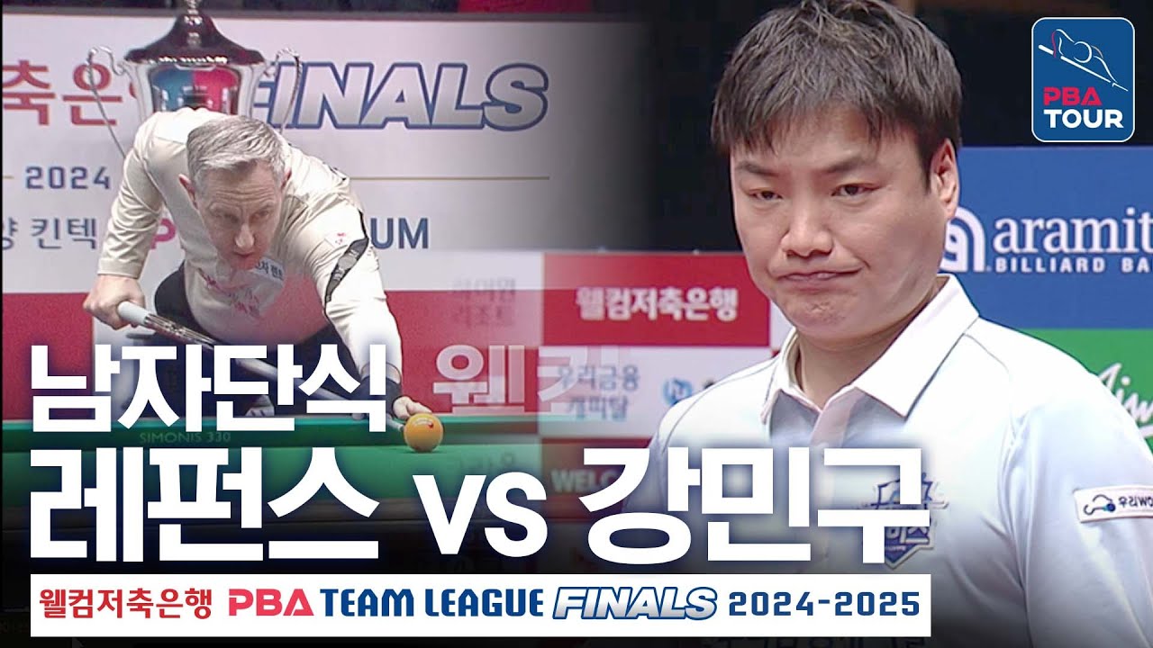 [남자단식] 강민구 vs 에디 레펀스 [PBA팀리그 PS 파이널 5차전 / 우리금융캐피탈 vs SK렌터카 / 5세트] - YouTube