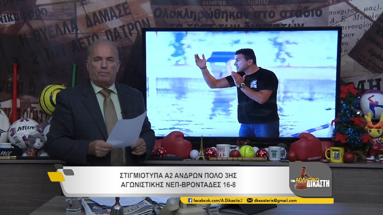 12Η ΑΘΛ. ΔΙΚΑΣΤΗΣ H ΘΕΜΑΤΑ ΥΔΑΤΟΣΦΑΙΡΙΣΗΣ 13-12-2019 - YouTube