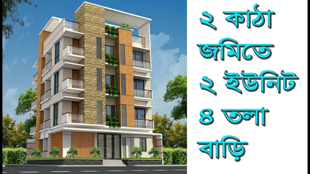 ২ কাঠা জমিতে ২ ইউনিট ৪ তলা বাড়ির প্লান ডিজাইন | 4 storied Building ...