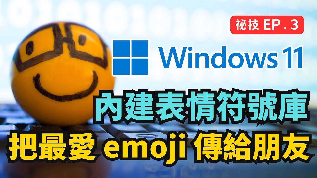 老人才打XD 教你如何一鍵拉出表情符號 emoji - Win11 祕技 EP. 3 - YouTube