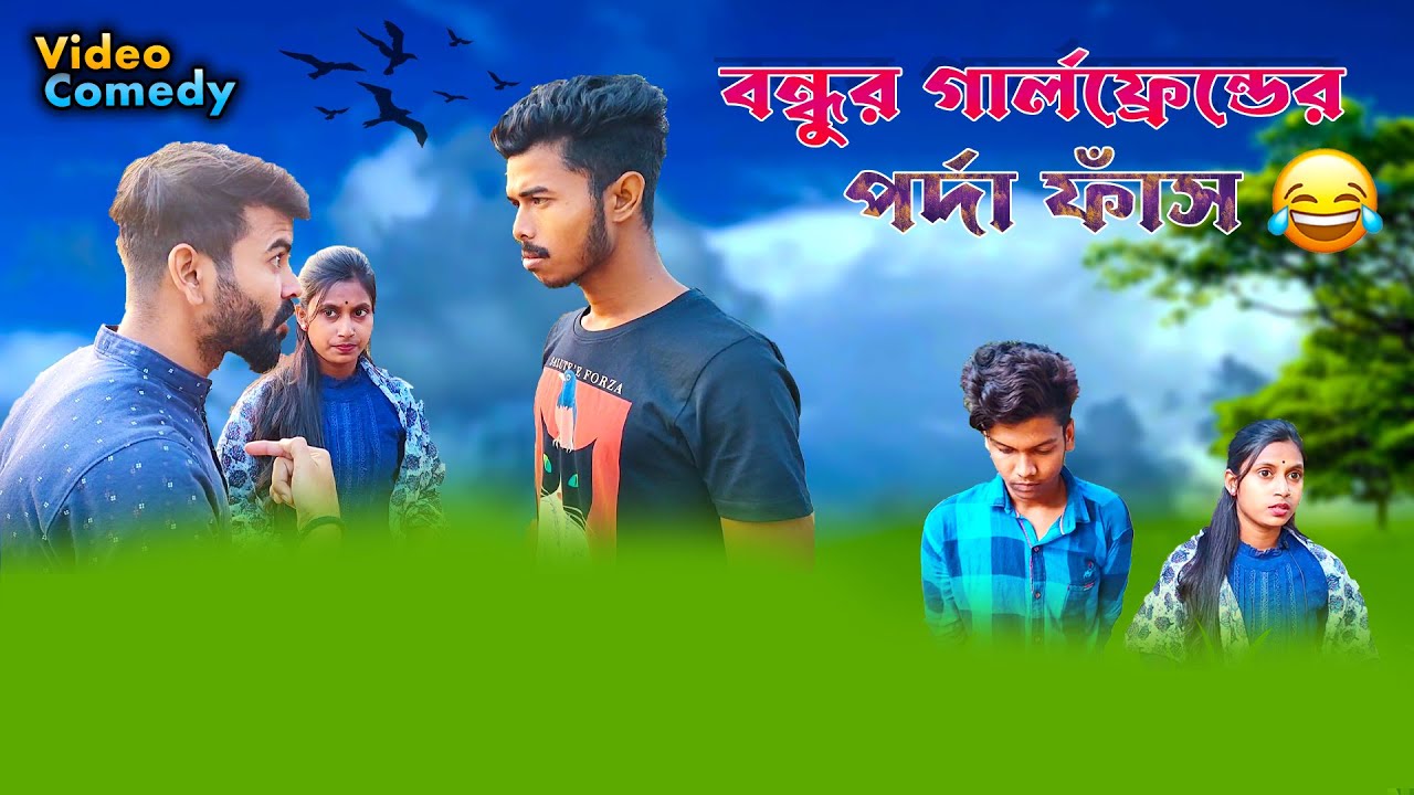 বন্ধুর গার্লফ্রেন্ডের পর্দা ফাঁস / Bandhura Girlfriend er Parda Fash ...