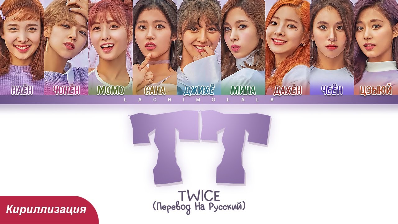 Twice Tt ПЕРЕВОД НА РУССКИЙ КИРИЛЛИЗАЦИЯ │ Color Coded Lyrics Youtube