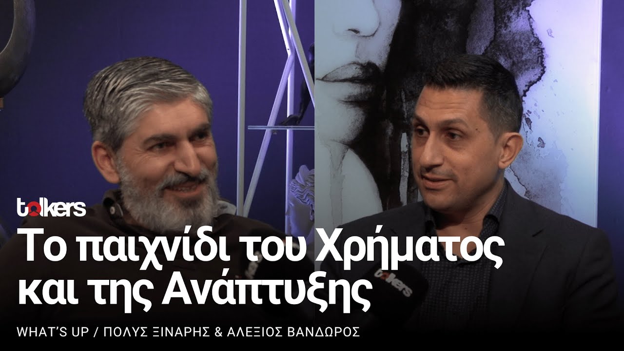 Ο ΑΛΕΞΙΟΣ ΒΑΝΔΩΡΟΣ ΣΤΟ BUSINESS TALKS S2 ΕΠ#39 ΜΕ ΤΟΝ ΠΟΛΥ ΞΙΝΑΡΗ - YouTube