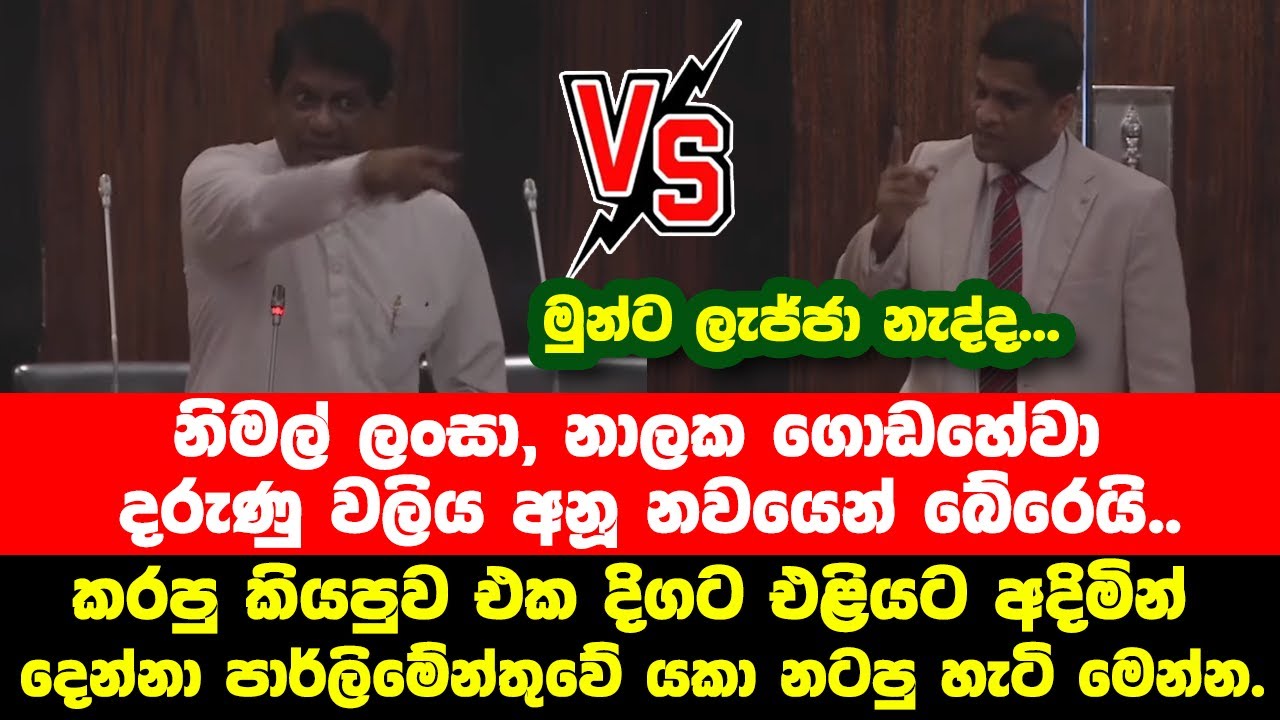 නිමල් ලංසා, නාලක ගොඩහේවා දරුණු වලිය අනූ නවයෙන් බේරෙයි.. Nimal Lansa Vs ...