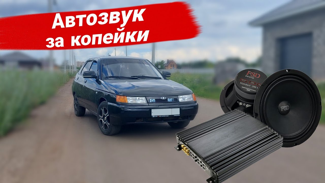 Собрал автозвук за копейки в ВАЗ 2112 / Новые фонари и Поломка тормозов ...