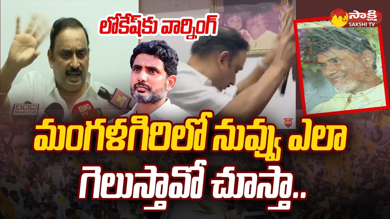 Rayapati Ranga Rao Warns Lokesh | మంగళగిరిలో నువ్వు ఎలా గెలుస్తావో ...