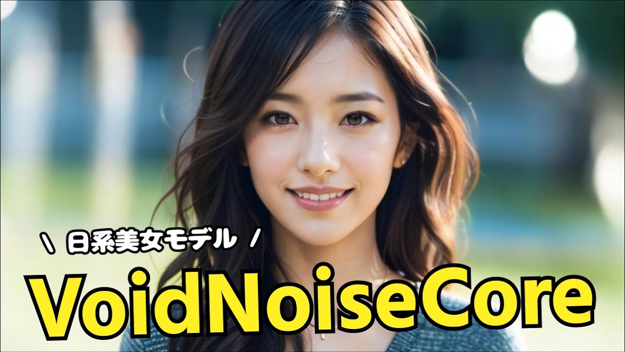 リアルすぎると話題！まるで本物の人間？VoidNoiseCoreを利用して、AI美女を作成する方法、ついでにデート風景画像も作っちゃおう！ - YouTube