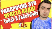 РАССРОЧКА НА АЛИЭКСПРЕСС 2020/РАССРОЧКА НА ТМОЛЛ НА ТЕЛЕФОН АЙФОН/TMALL ...