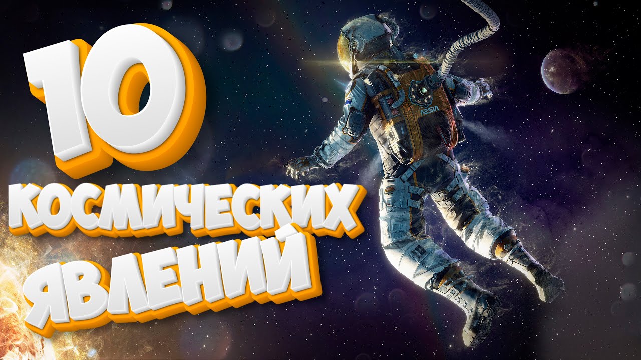 10 САМЫХ СТРАННЫХ ВЕЩЕЙ ИЗ НАШЕЙ ВСЕЛЕННОЙ Youtube