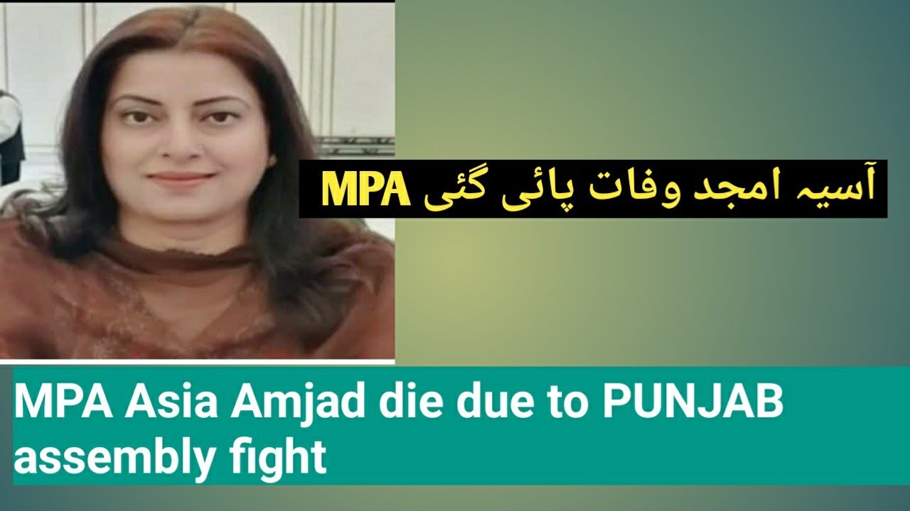 Asia Amjad PTI MPA DIE AFTER PUNJAB Asbly fght #Asia_Amjad - YouTube