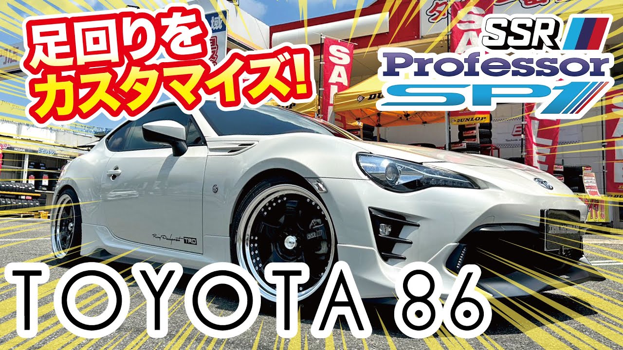 【プロフェッサーSP1】TOYOTA 86の足回りをカスタムしました!【SSR】 - YouTube