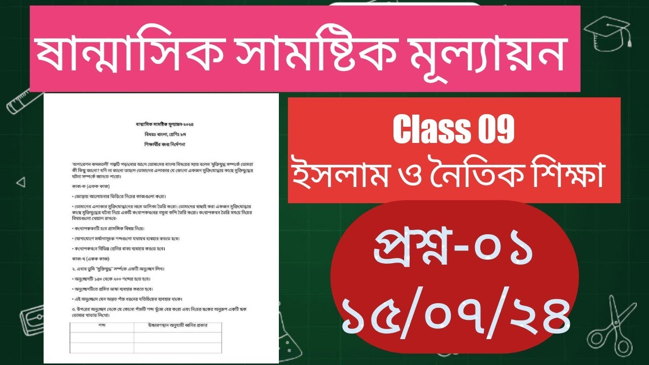 ৯ম শ্রেনির ষান্মাসিক মূল্যায়ন ইসলাম শিক্ষা প্রশ্নোত্তর Class 9 Islam ...