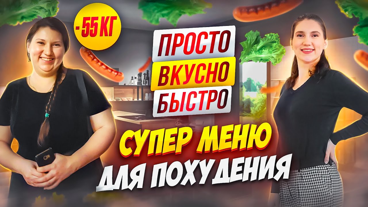 55 кг Супер Меню Для Похудения на День похудела на 55 кг как похудеть