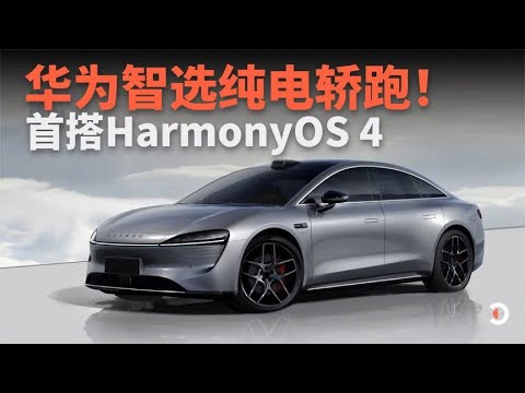 华为智选纯电轿跑！对标Model3/ET5/P7i? - YouTube