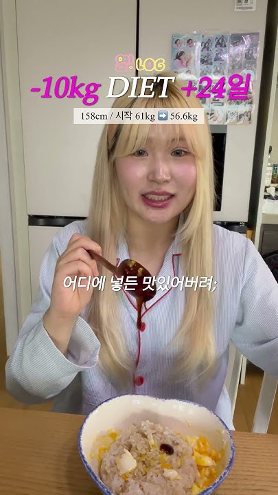 -10kg 다이어트 24일차 옒로그 158cm / 56.6kg - YouTube