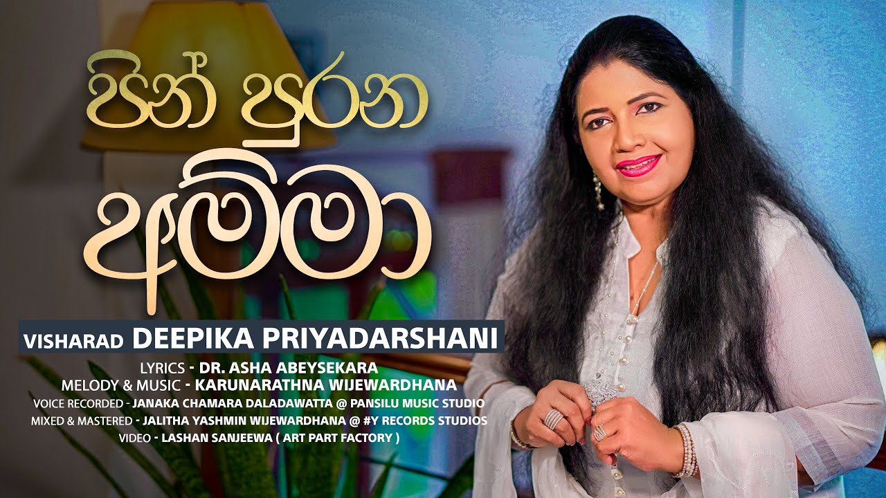 Pin Purana Amma By Deepika Priyadarshani - පින් පුරන අම්මා - YouTube