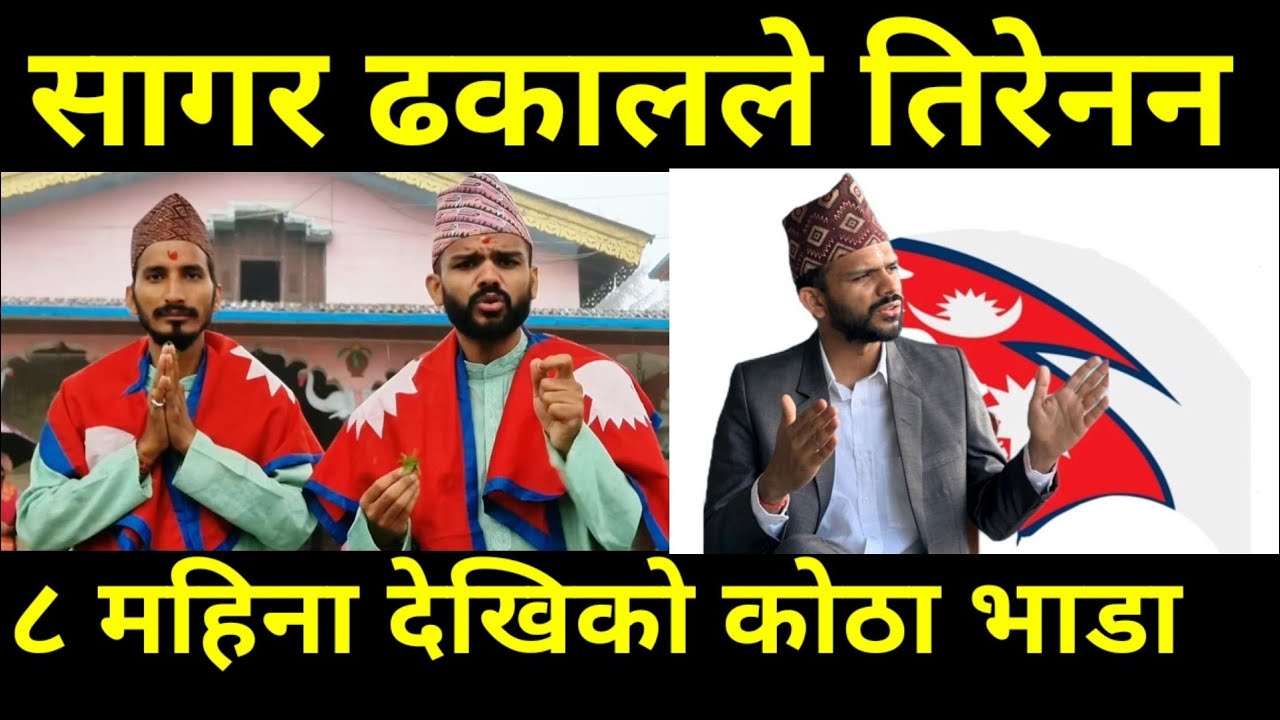 Sagar Dhakal ले तिरेनन ८ महिना देखिको कोठा भाडा।घरबेटीको गुनासो। - YouTube