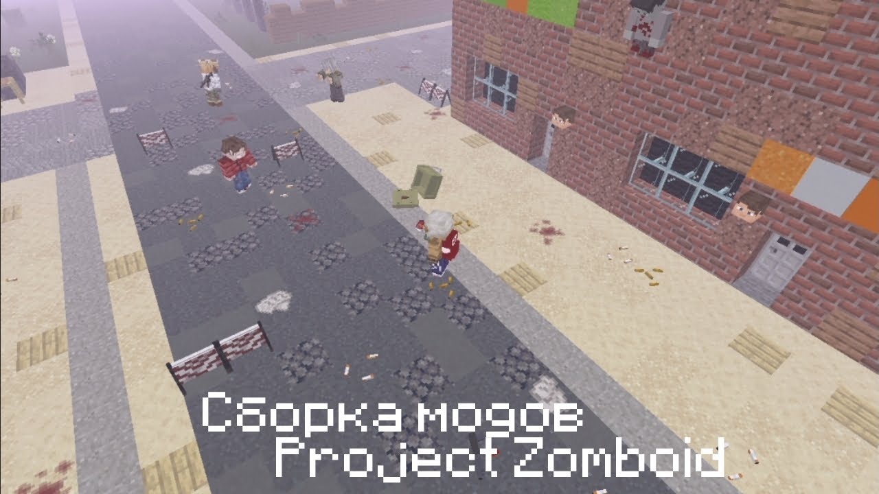 СБОРКА МОДОВ Project Zomboid | Minecraft PE 1.21+ - YouTube