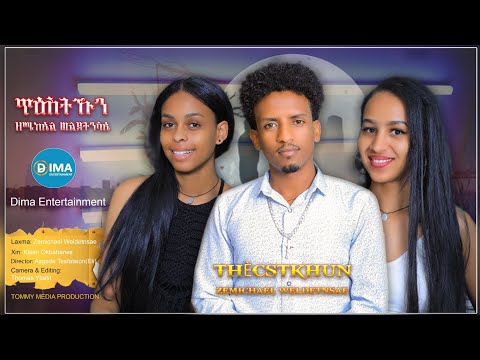 DIMA- THICISTIKHUN(ጥዒስትኹን)ZEMICHAEL WELDETINSAE // ERITREAN BLIN NEW VEDIO CLIP 2025
