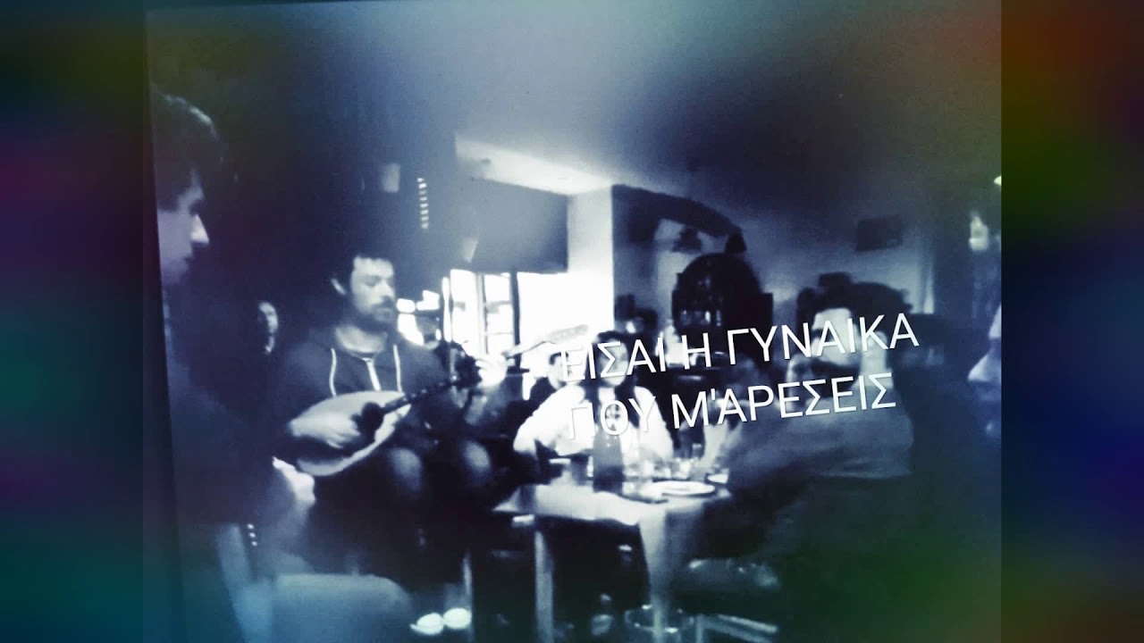 ΕΙΣΑΙ Η ΓΥΝΑΙΚΑ ΠΟΥ Μ' ΑΡΕΣΕΙΣ // ΑΝΘΟΥΛΑ ΜΙΧΟΥ - YouTube