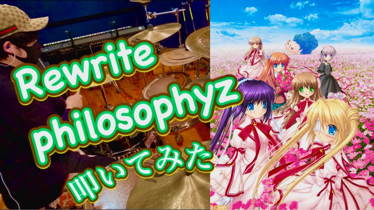 【Rewrite】 [Philosophyz ] 叩いてみた / DrumCover - YouTube