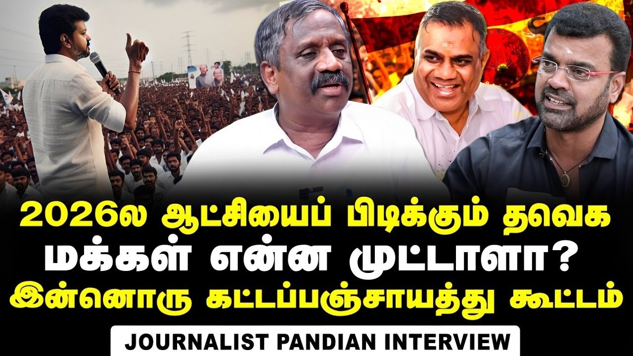 Journalist Pandiyan Interview about TVK's Internal Conflicts and ...