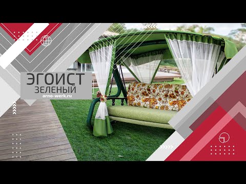 Качели садовые "ЭГОИСТ ЗЕЛЕНЫЙ" (ARNO-WERK) - YouTube