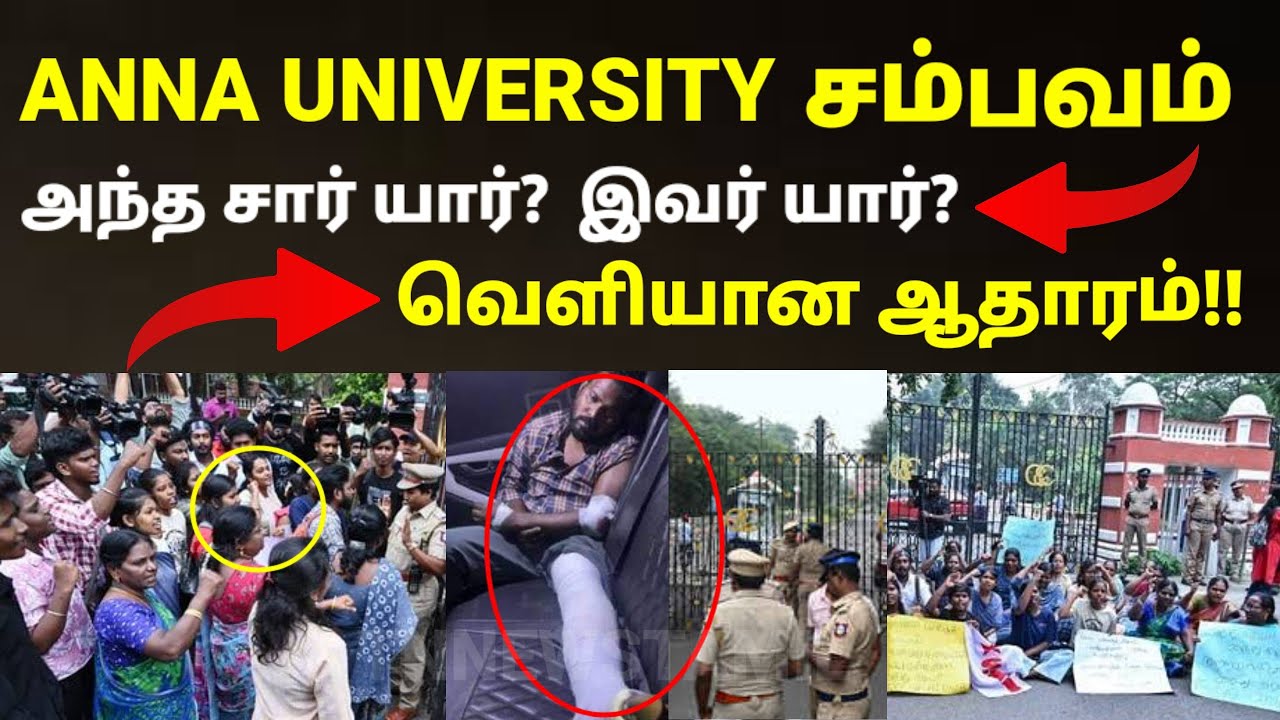 அண்ணா யுனிவர்சிட்டி சம்பவம் | Anna university case | நடந்தது என்ன? அந்த ...