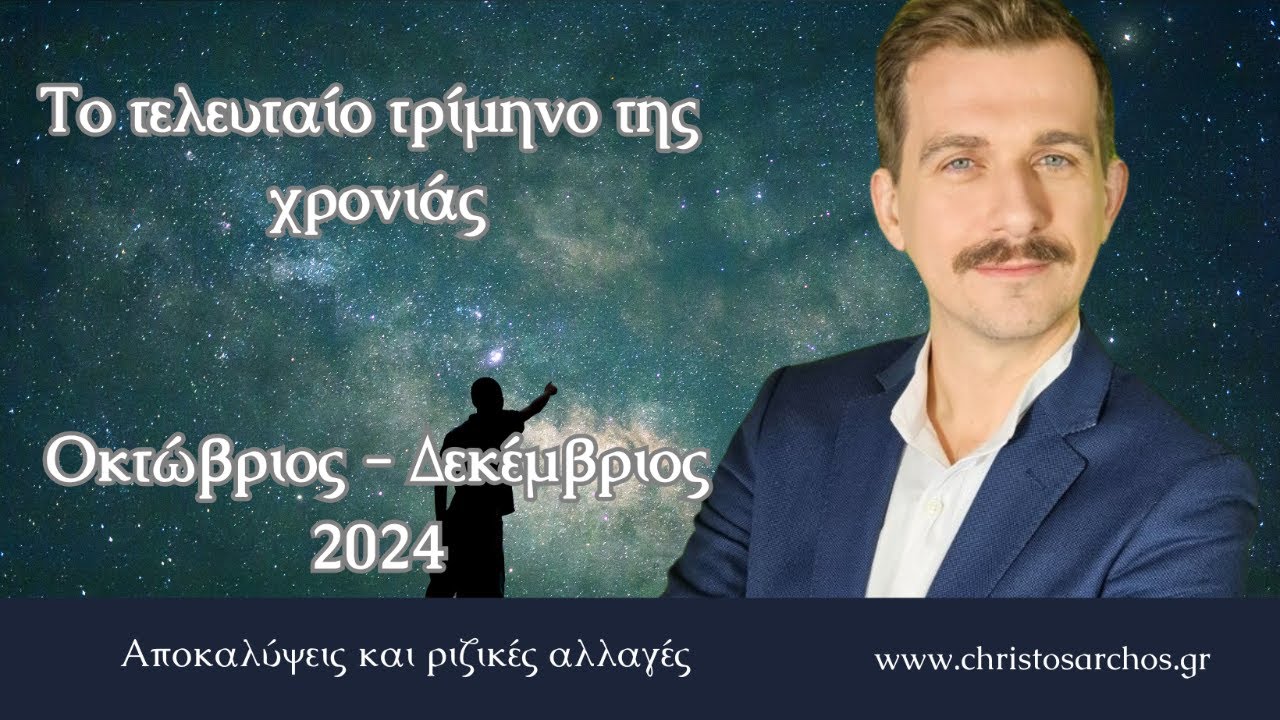 Προβλέψεις για το τελευταίο 3μηνο της Χρονιάς - YouTube