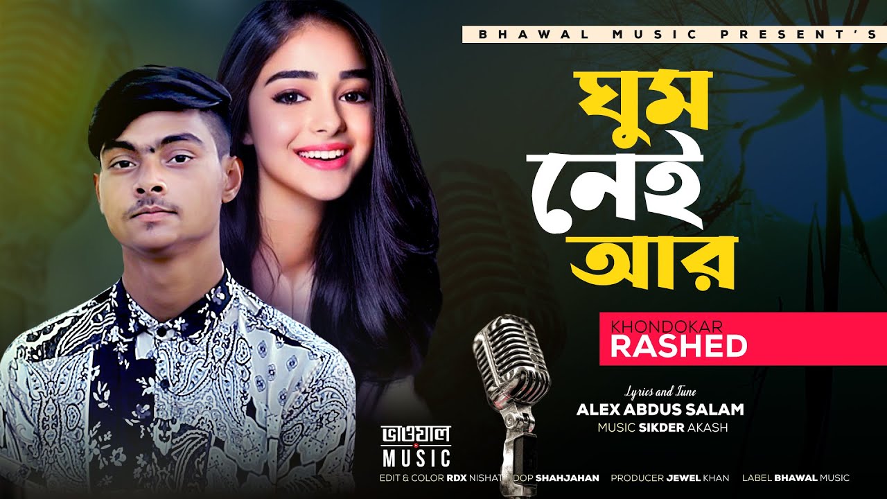 Ghum Nai Ar | ঘুম নেই আর । Khondokar Rashed | Alex Abdus Salam | New Bangla Song 2022 - YouTube