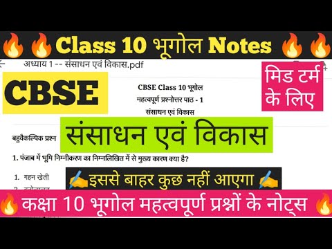 class 10 Sst संसाधन एवं विकास notes||class 10th chapter 1 sansadhan ...