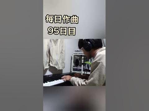 毎日作曲95日目 Making a song everyday DAY95 - YouTube