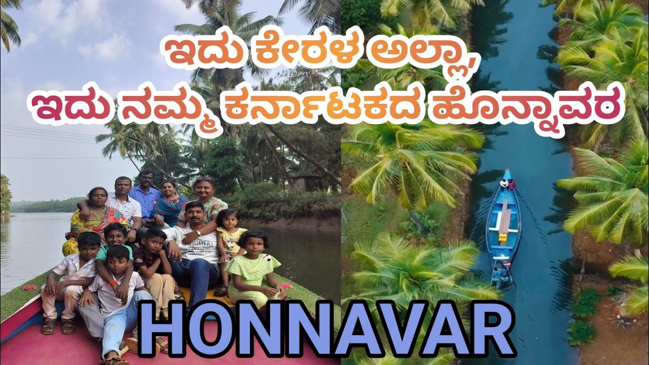 Honnavar | Honnavar Back Water Boating | ಇದು ಕೇರಳ ಅಲ್ಲಾ ಇದು ನಮ್ಮ ...