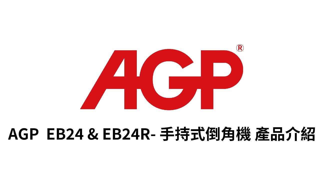 【泰鑫工具】 AGP EB24 EB24R 手持式倒角機 - YouTube