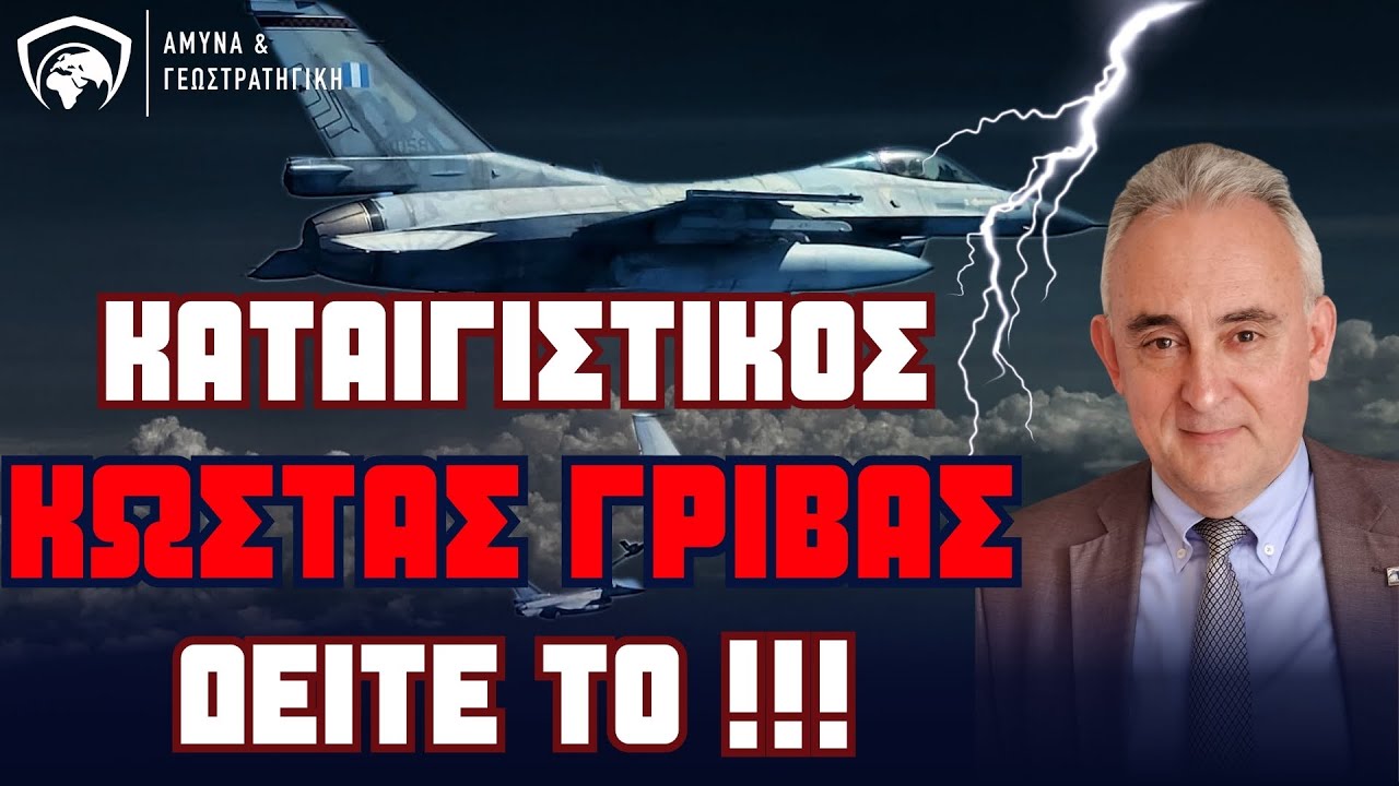 Καταιγιστικός Κώστας Γρίβας - Η θέση της Ελλάδας στη νέα γεωπολιτική ...