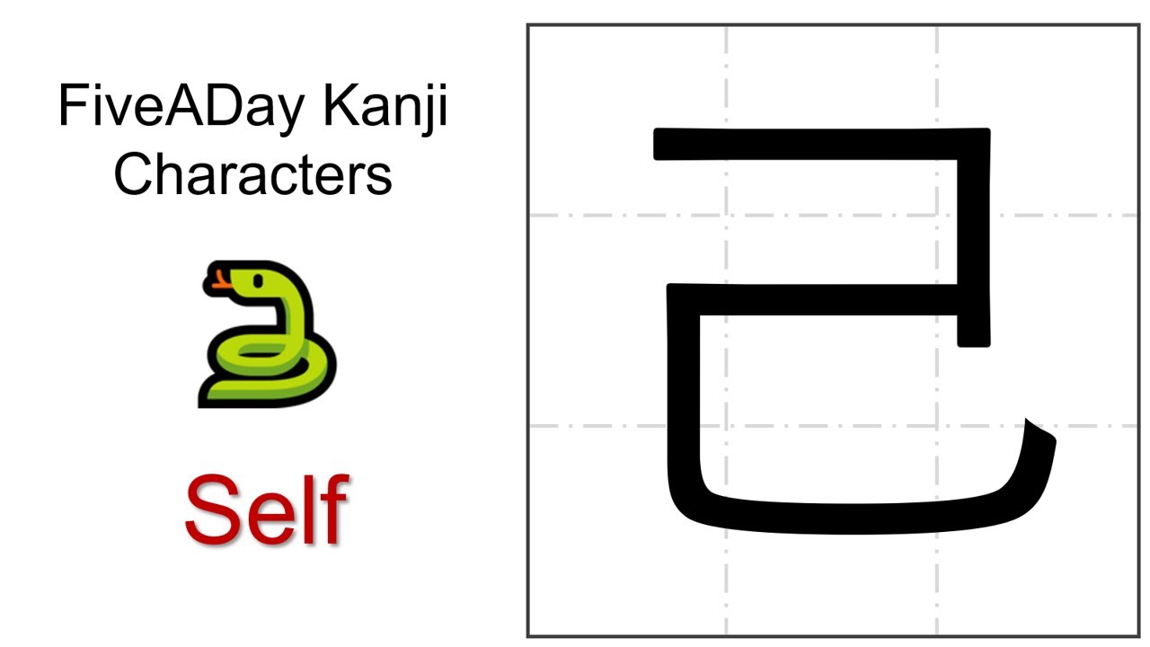 Chinese Character 己 Self - YouTube