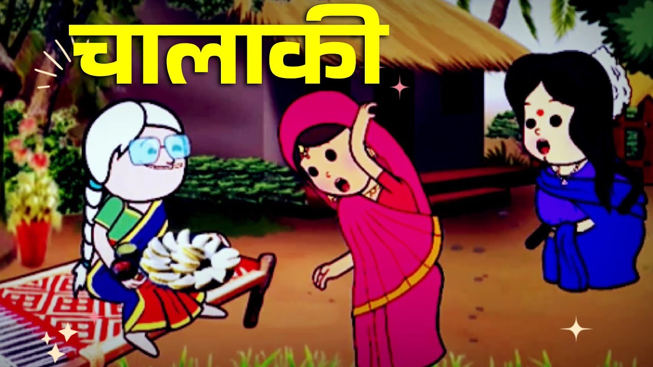AISI CHALAKI KIS KAAM KI | Lalka jiji cartoon | Matka jiji - YouTube