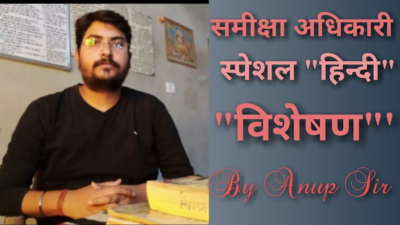 समीक्षा अधिकारी स्पेशल "हिन्दी" :- विशेषण By Anup Sir - YouTube