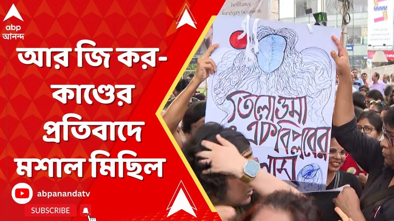 RG Kar Protest: আর জি কর-কাণ্ডের প্রতিবাদে হাইল্যান্ড পার্ক থেকে ...
