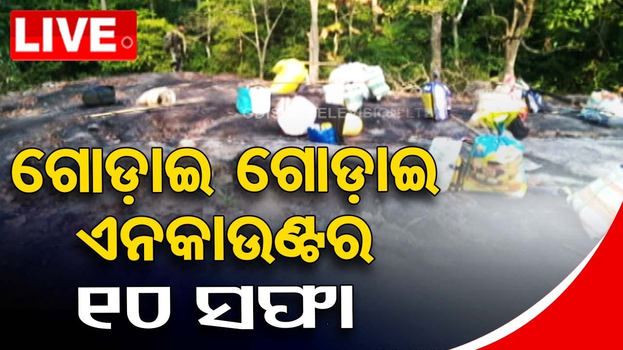 🔴Live | ଗୋଡାଇ ଗୋଡାଇ ଏନକାଉଣ୍ଟର କଲେ | Encounter | Mobadi | Naxal ...
