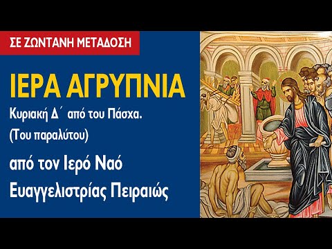 ΑΓΡΥΠΝΙΑ (26.5.2024) Κυριακή Δ´ από του Πάσχα (Του Παραλύτου) - YouTube