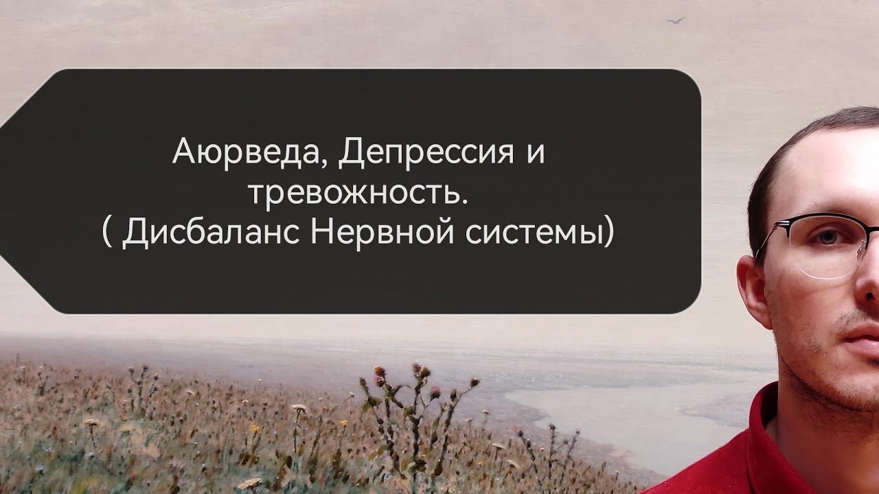 Аюрведа и восстановление нервной системы!Тревога, депрессия. Ашваганда ...
